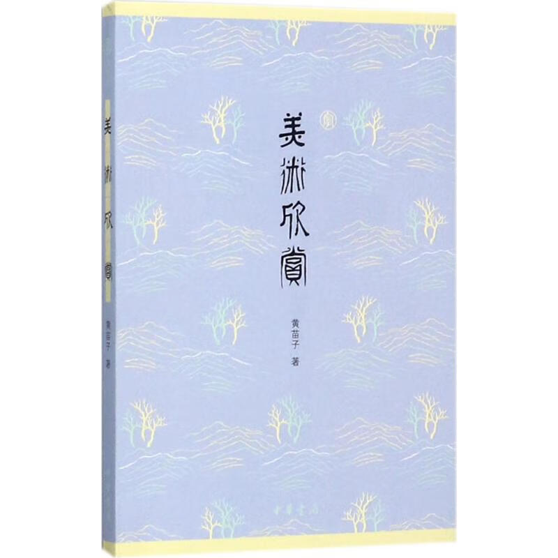 美术欣赏 黄苗子 著 著 美术作品