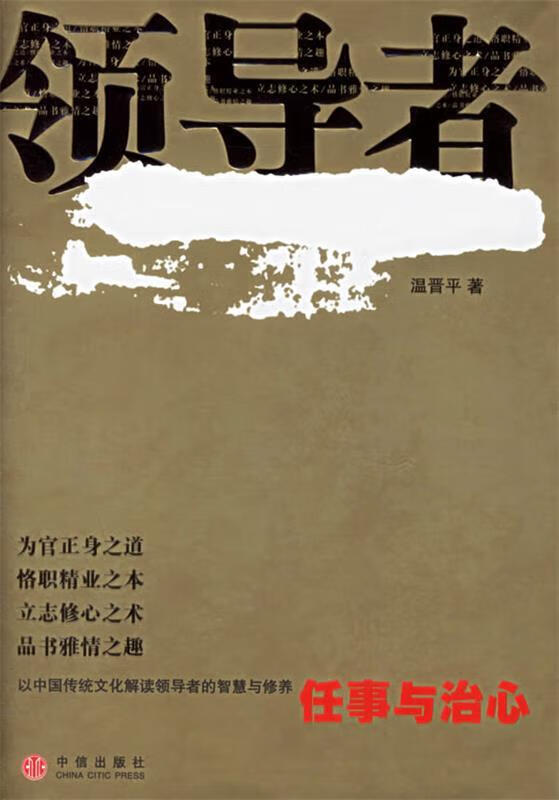 领导者 温晋平 著【书】