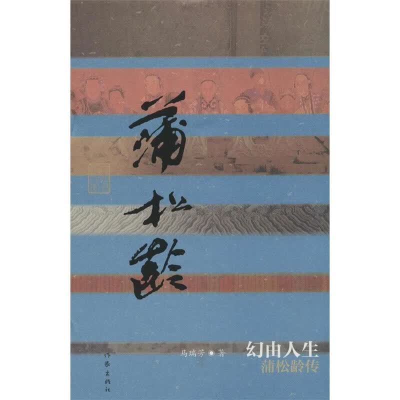 幻由人生:蒲松龄传 马瑞芳著【书】