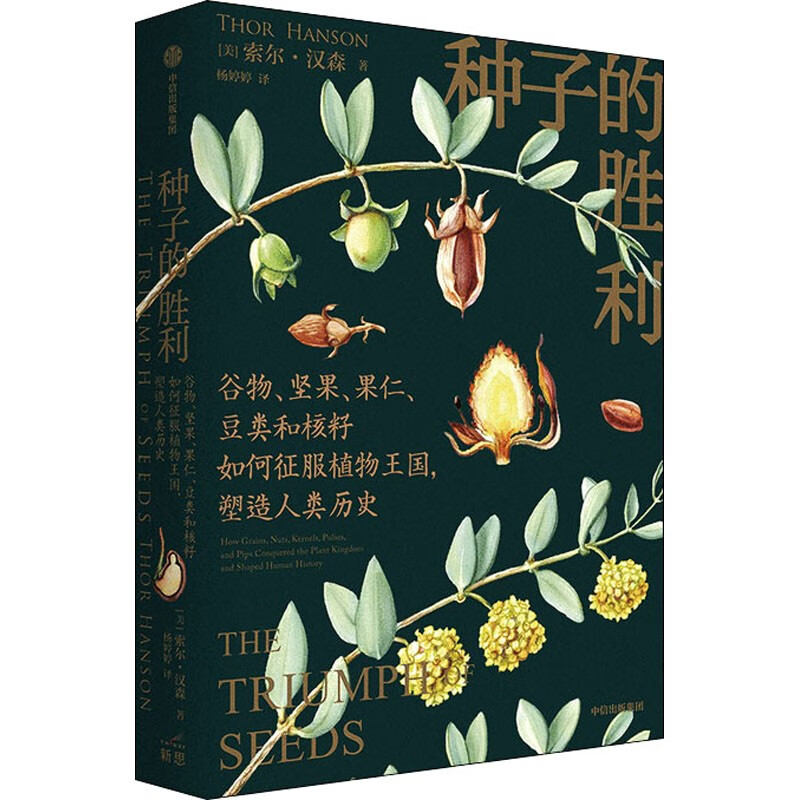 【新华全新书籍】种子的胜利 谷物、坚果、果仁、豆类和核籽如何征服植物王国，塑造人类历史 索尔汉