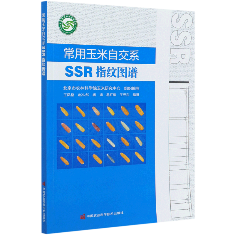 常用玉米自交系SSR指纹图谱