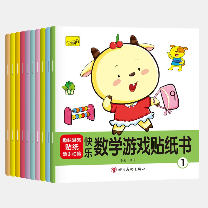 快乐数学游戏贴纸书（全10册）益智数学维逻辑专注力训练贴画