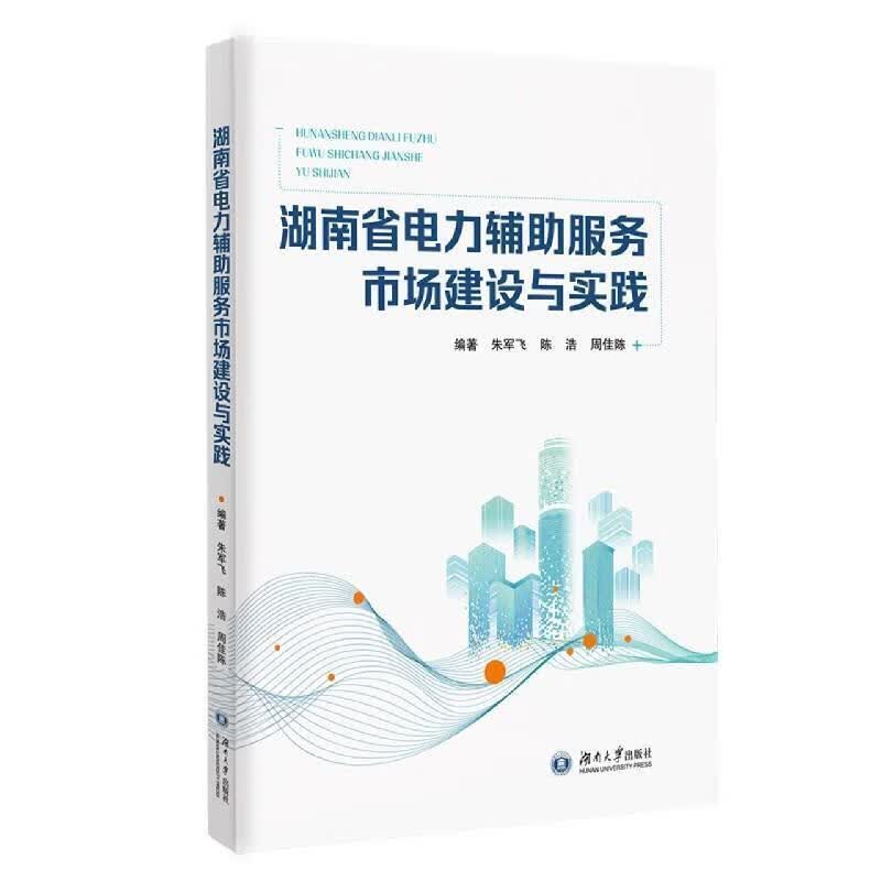 全新现货 湖南省电力辅助服务市场建设与实践 9787566721785 朱军飞 湖南大学出版社有限