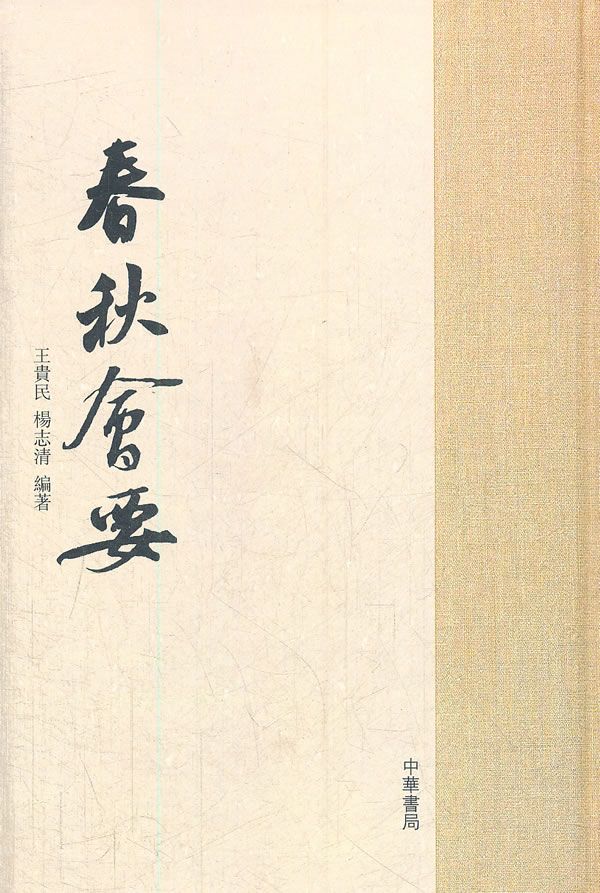 春秋会要