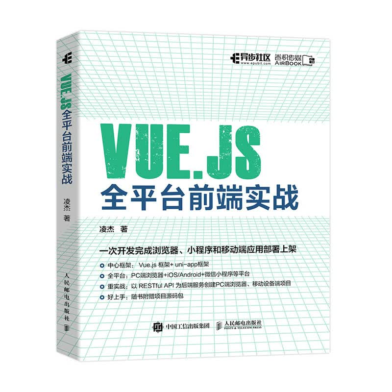 VUE.JS全平台前端实战