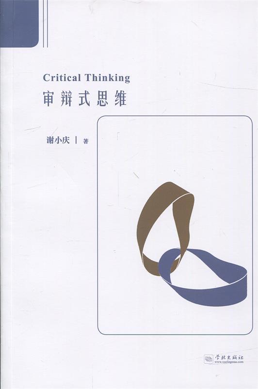 审辩式思维 谢小庆著【书】