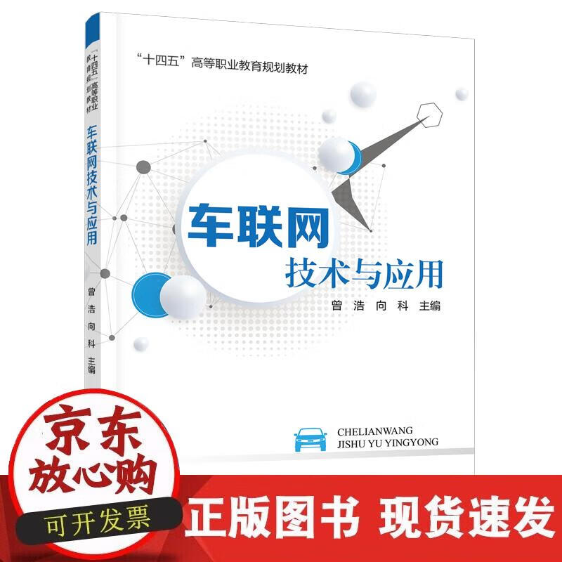 【现货】车联网技术与应用
