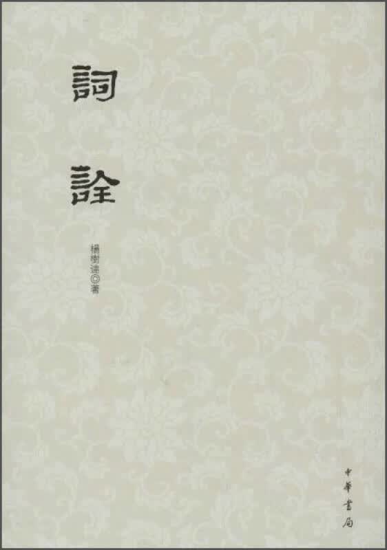 词诠9787101007428【好书】