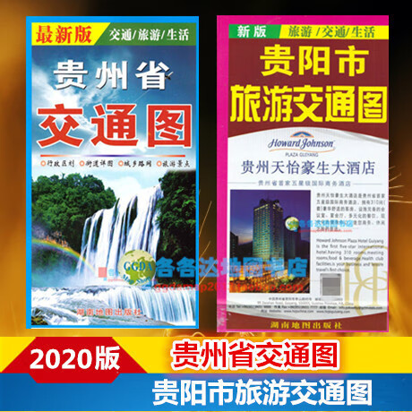 2张套装 新版贵州省交通旅游地图贵阳市旅游交通地图折叠地图
