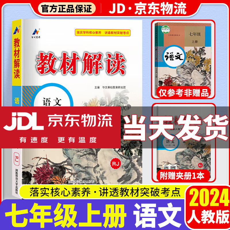 【科目自选】2024版教材解读七上人教版七年级上初中七年级语文教材全解初一教辅复习辅导工具书 【七年级上】语文 人教版