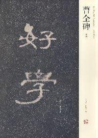 曹全碑（清拓本） 刘文华,薛海洋编 河南美术出版社