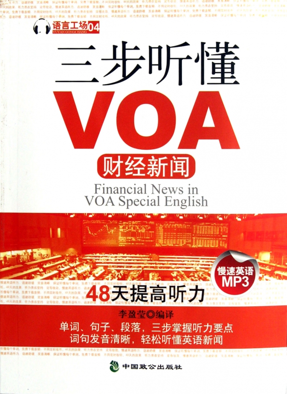 三步听懂VOA财经新闻
