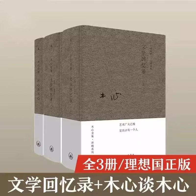 木心谈木心+文学回忆录1989-1994 全套3册 文学回忆录补遗 木心全集讲稿系列 木心留给世界的礼物 陈丹青五年听课笔录