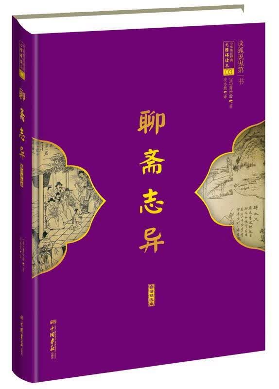 聊斋志异 (清)蒲松龄