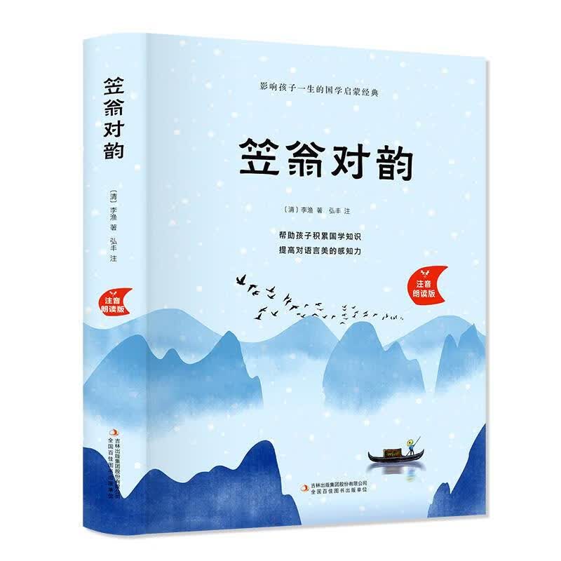 笠翁对韵（精装注音朗读版） 9787558160615