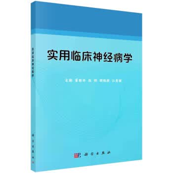 实用临床学 董丽华 科学出版社 9787030660466