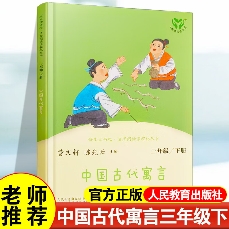 稻草人书叶圣陶三年级上册快乐读书吧全套必读社小学生3上阅读课外必读书籍格林童话安徒 【3年级下】中国古代寓言·人教版