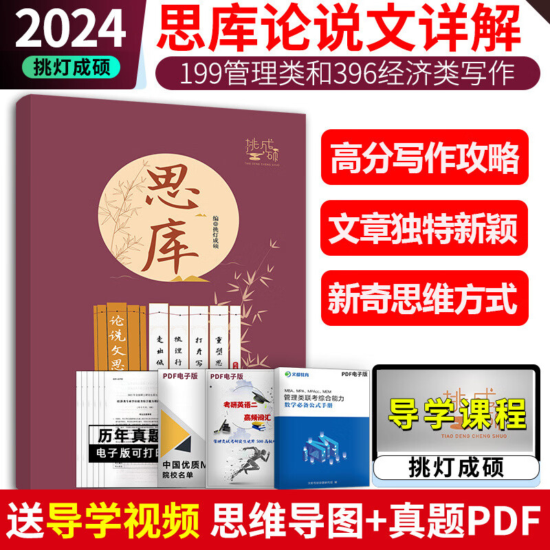 现货先发】2024挑灯成硕199管理类联考真题+396经济类联考真题+王诚写作攻略真题逻辑攻略模拟卷 2024通用思库论说文详解