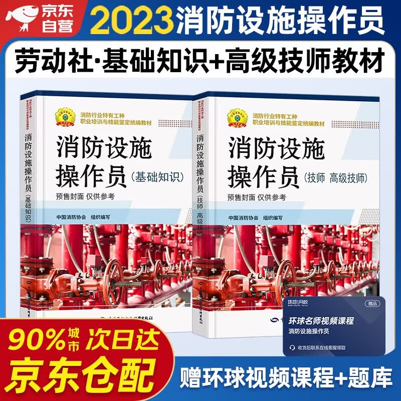 消防设施操作员2023教材技师高级技师+基础知识 套装2本 消防行业特有工种职业培训与技能鉴定统编教材