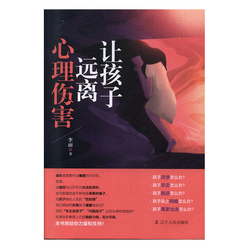 让孩子远离心理伤害 心理学 李丽 辽宁人民出版社 9787205097349 书籍