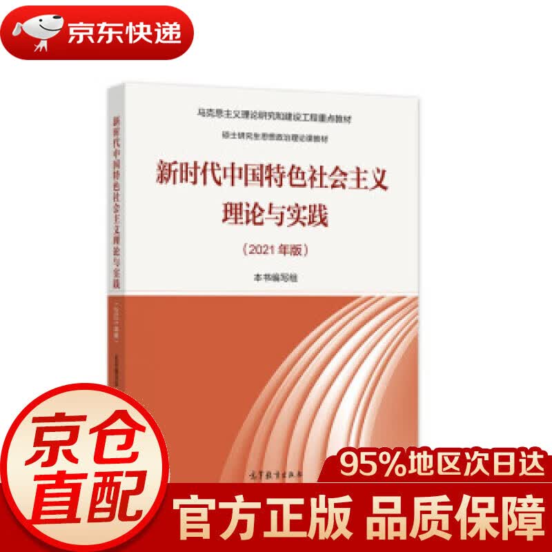 【 】新时代中国特色社会主义理论与实践（2021年版） 本书编写组 编 高等教育出版社