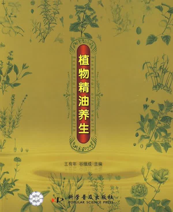 植物精油养生【好书，下单速发】