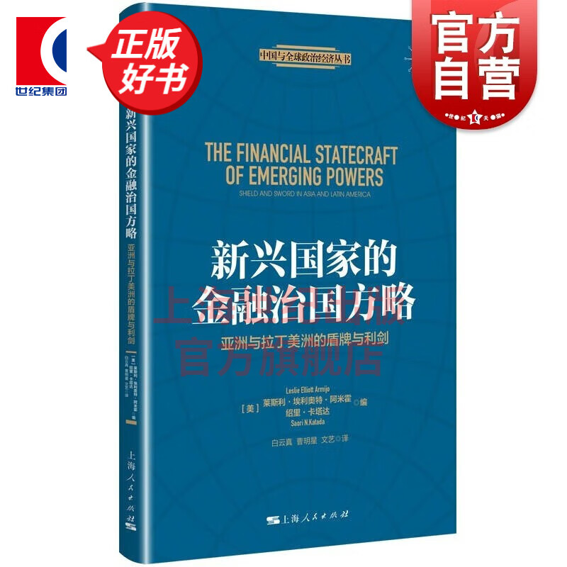 新兴国家的金融治国方略——亚洲与拉丁美洲的盾牌与利剑(中国与全球政治经济丛书)