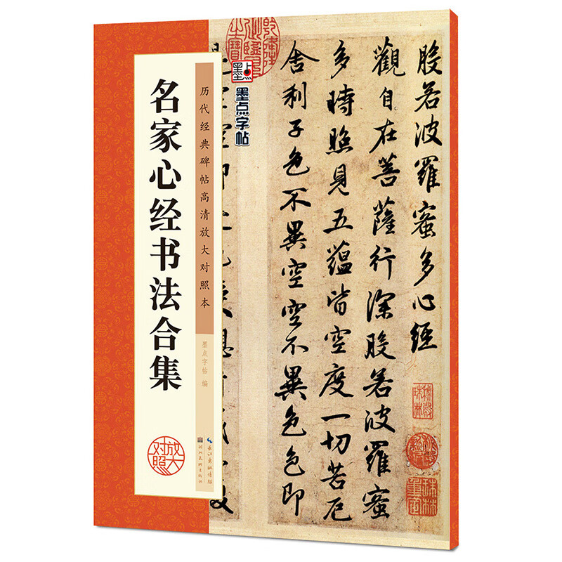 名家心经书法合集 历代碑帖高清放大对照本 墨点字帖 楷书毛笔书法字帖临摹教程 湖北美术 简体旁注