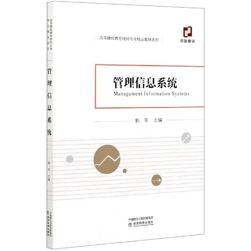 管理信息系统 郭军 经济科学出版社 9787521818284