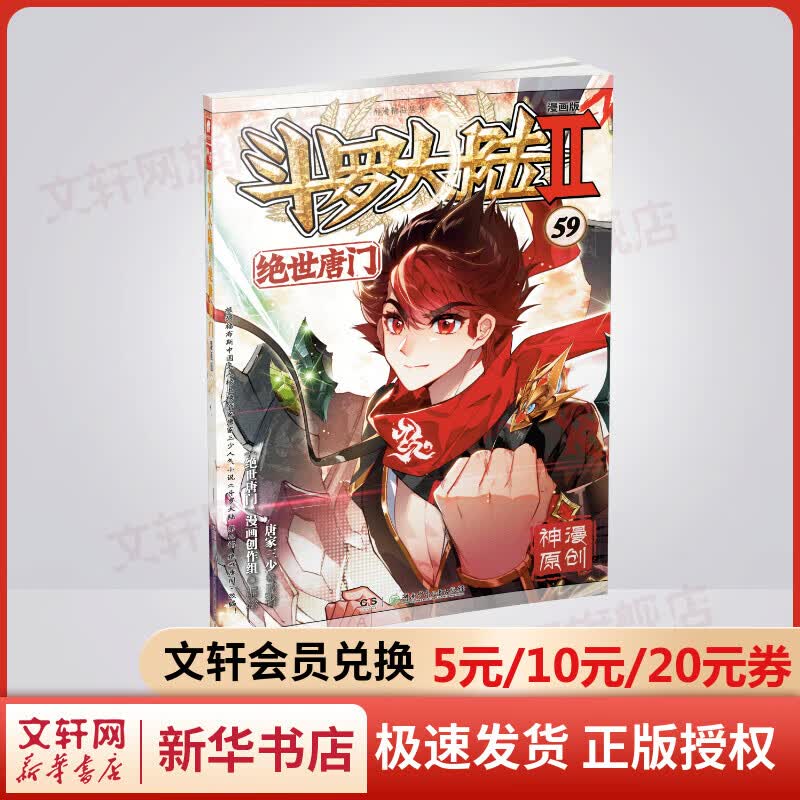 斗罗大陆 第2部 绝世唐门漫画版 59
