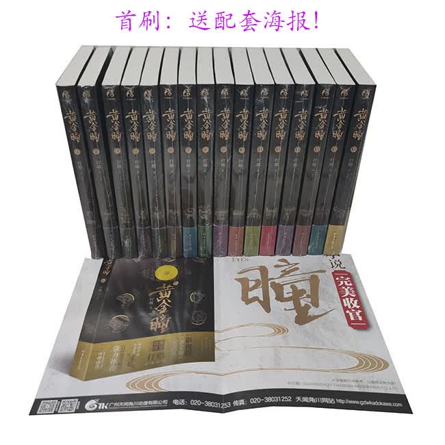 悬疑推理小说 黄金瞳1-16完 首刷 16/15/14/13/12 打眼 黄金瞳16（首刷） 黄金瞳16（首刷）