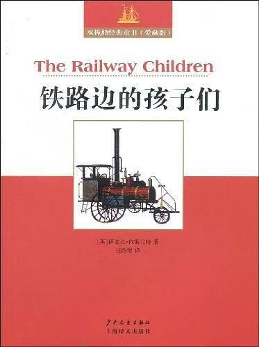 铁路边的孩子们