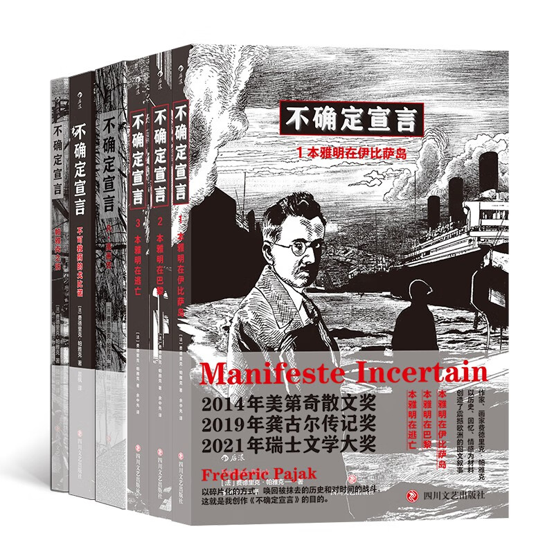 不确定宣言系列：帕雅克之伤+不可救药的戈比诺+凡·高画传+本雅明在伊比萨岛等