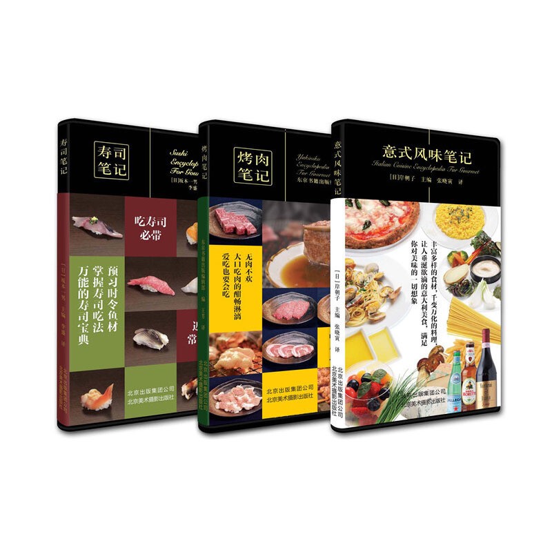 现货 烤肉笔记+寿司笔记+意式风味笔记3册 东京书籍出版编辑部 坂本一男 岸朝子 烹饪美食 书籍