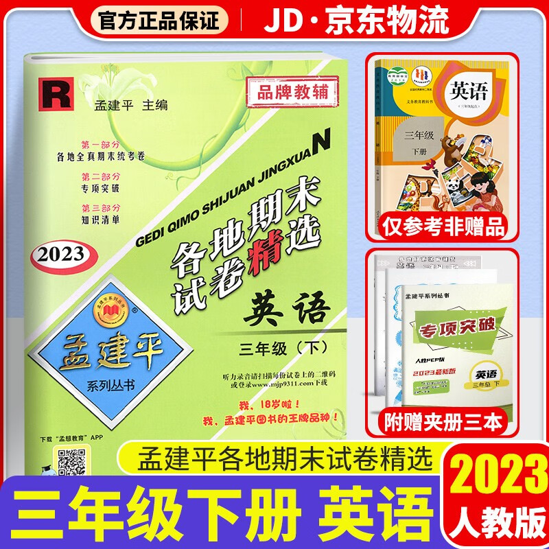 2023新版孟建平三年级下册各地期末试卷精选小学三年级下册试卷测试卷教材同步练习册 【期末测试卷】英语 人教版
