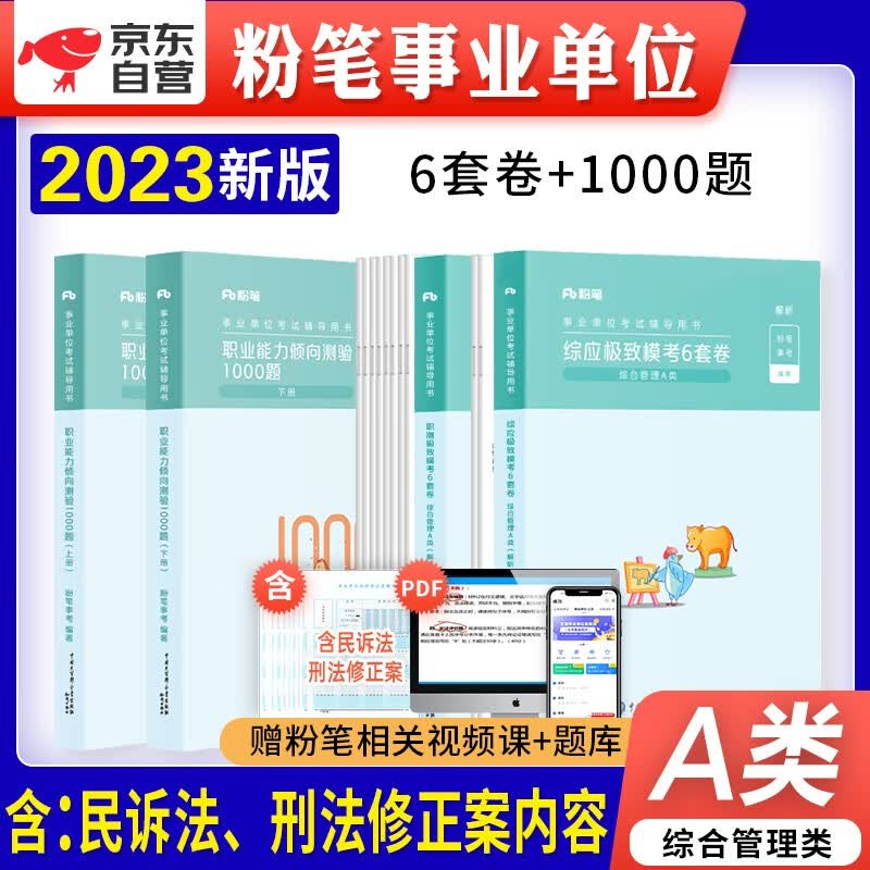 【单本包邮】粉笔2023事业单位编制考试综合管理A类 综合应用能力+职业能力倾向测验 模考6套卷+职测1000题 全套6本 湖北贵州安徽云南广西甘肃湖海南陕西