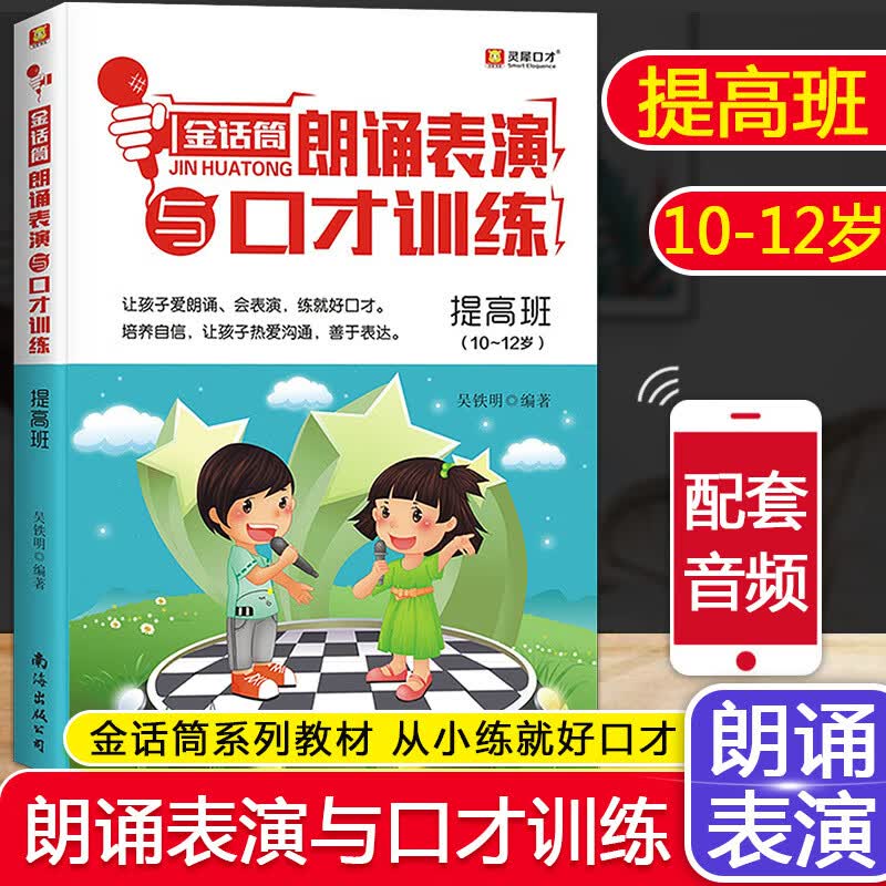 金话筒少儿播音主持与口才训练入门朗读表演基础提高强化练习4-16岁孩子青少年语言艺术训练教材中小学生 朗诵表演与口才训练提高班 10-12岁