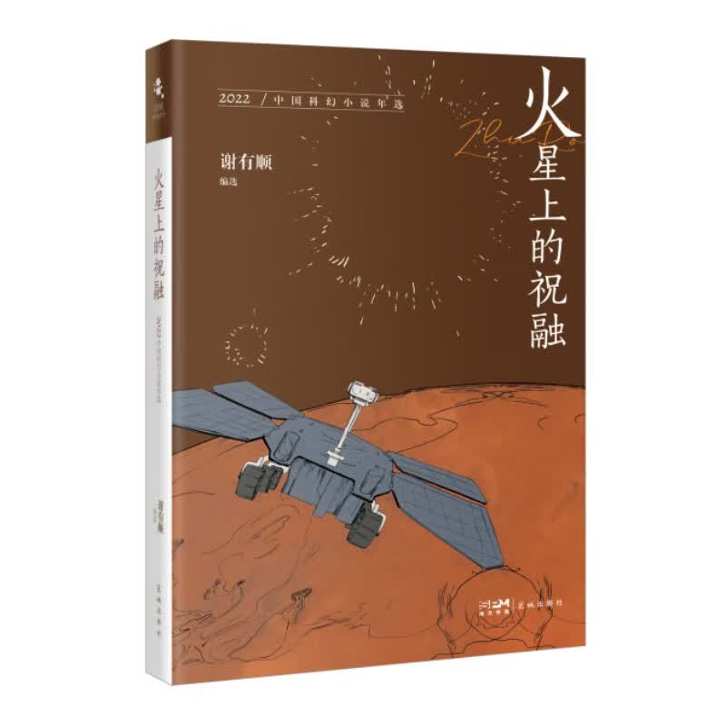 火星上的祝融：2022中国科幻年选