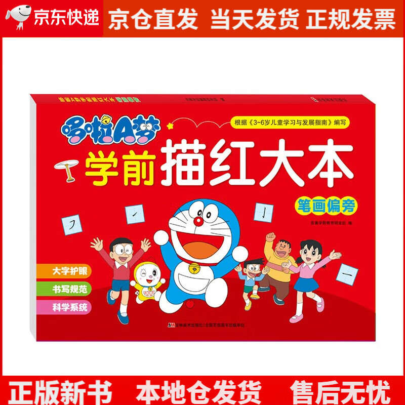 哆啦A梦学前描红大本 笔画偏旁《现货速发》，