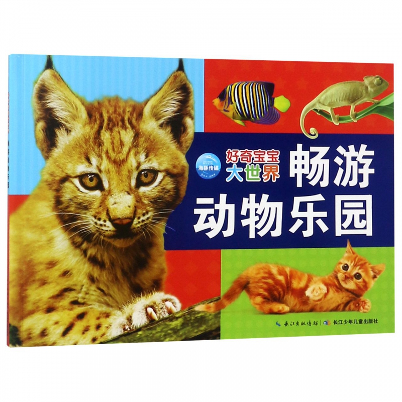畅游动物乐园/好奇宝宝大世界