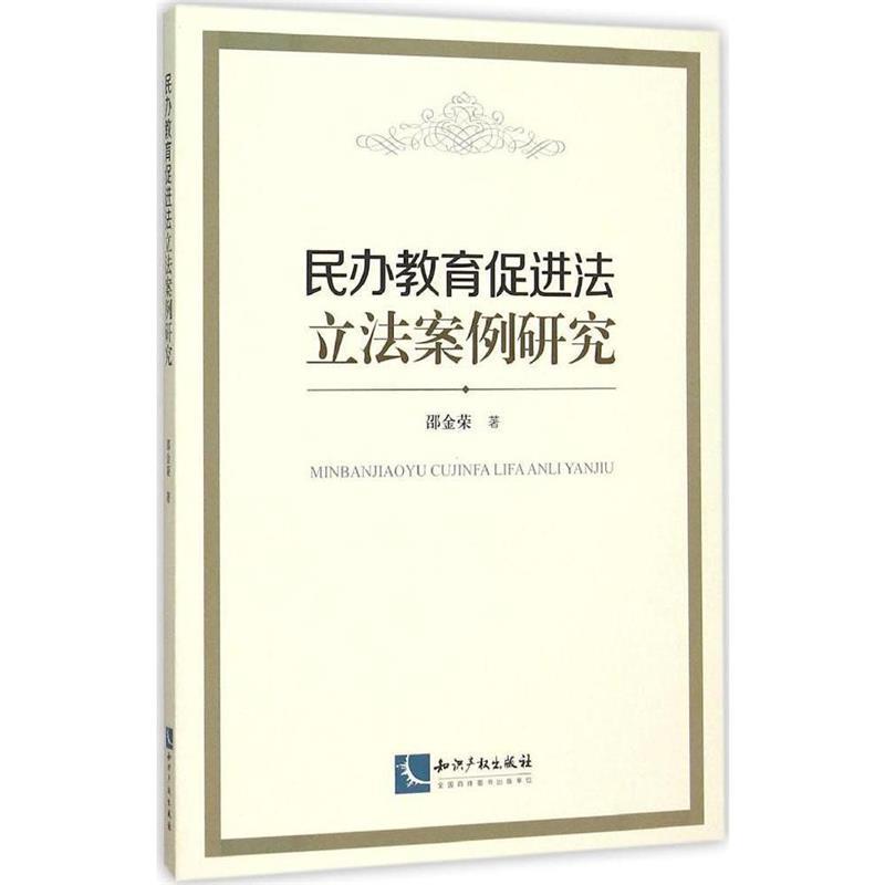民办教育促进法立法案例研究