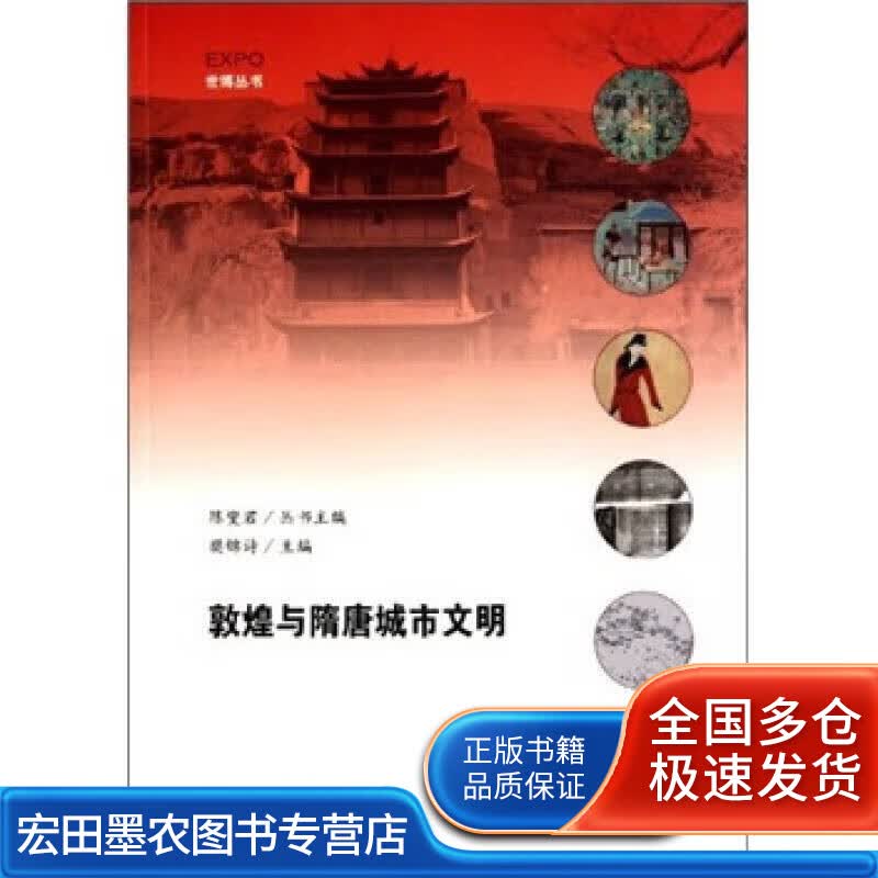 敦煌与隋唐城市文明【好书】