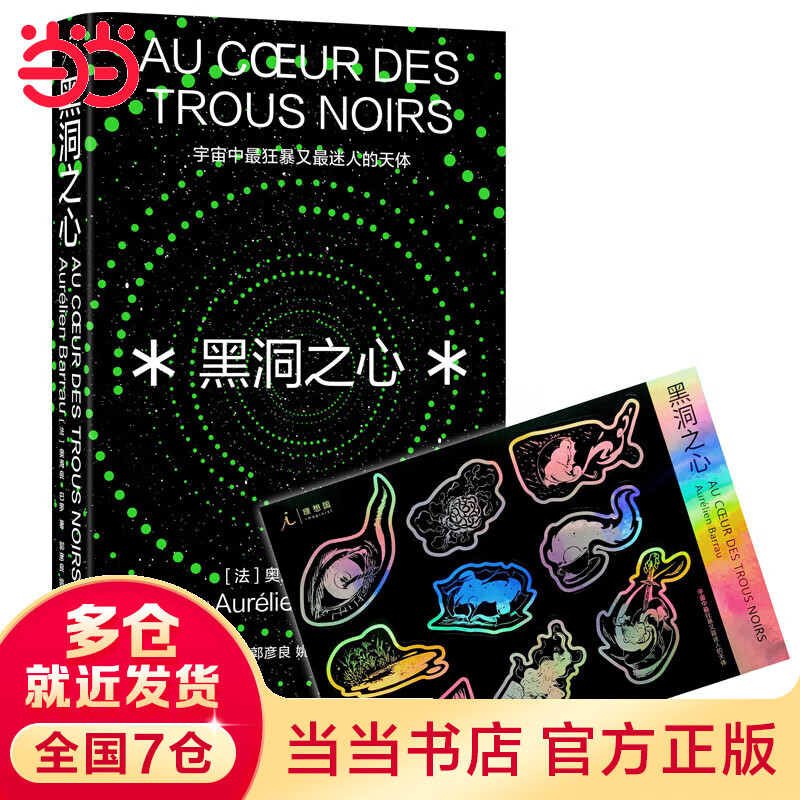 黑洞之心：宇宙中最狂暴又最迷人的天体（随书赠送镭射贴纸）