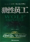 狼性员工 陆明