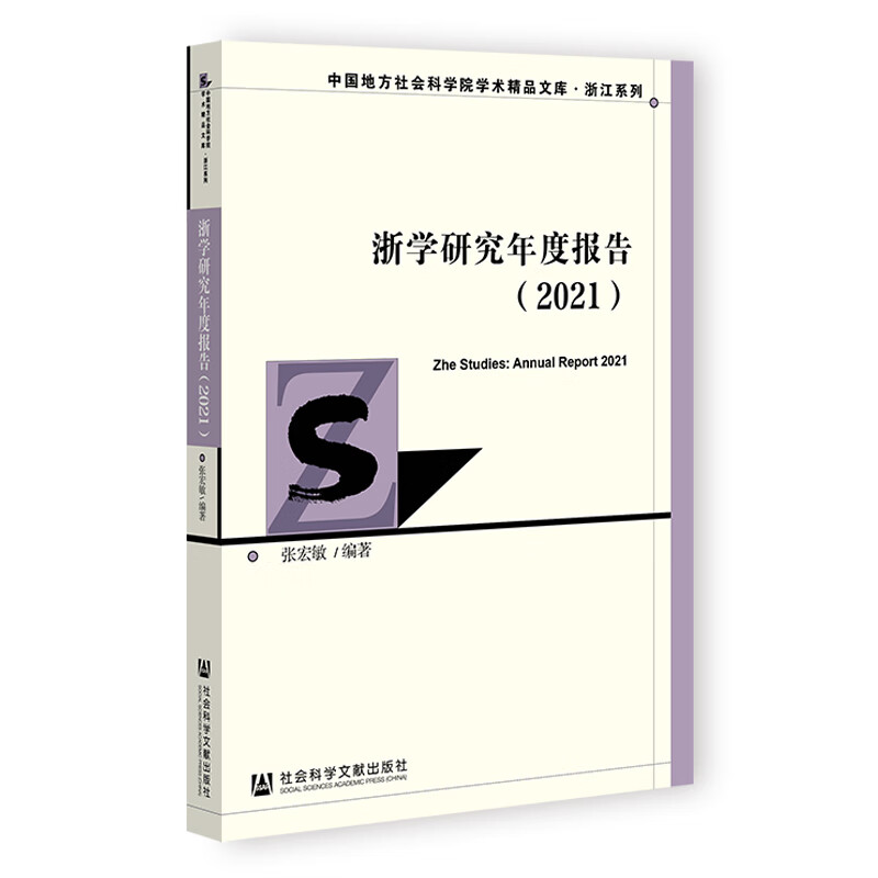 浙学研究年度报告（2021）