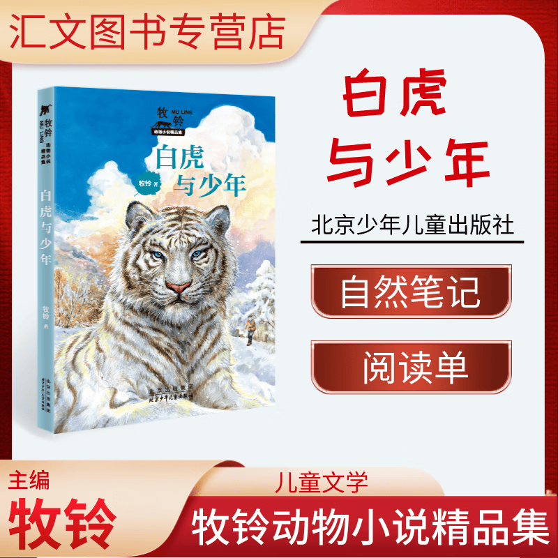 牧铃动物小说精品集 白虎与少年 北京少年儿童出版社