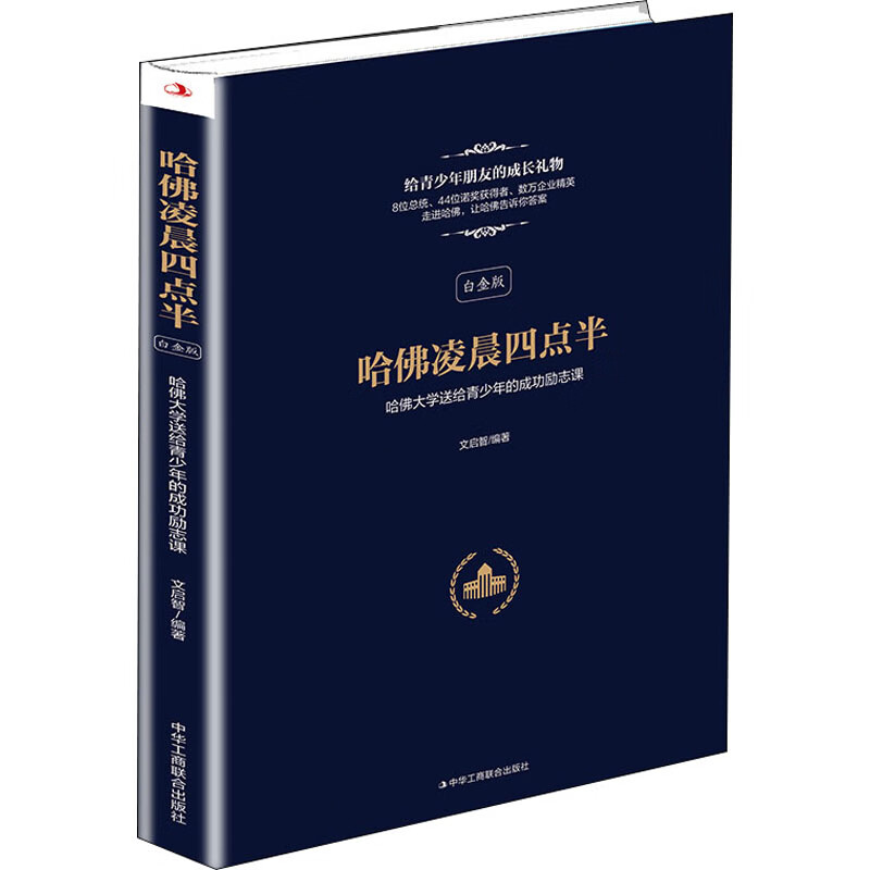 全新 哈佛凌晨四点半 白金版 文启智 中华工商联合出版社