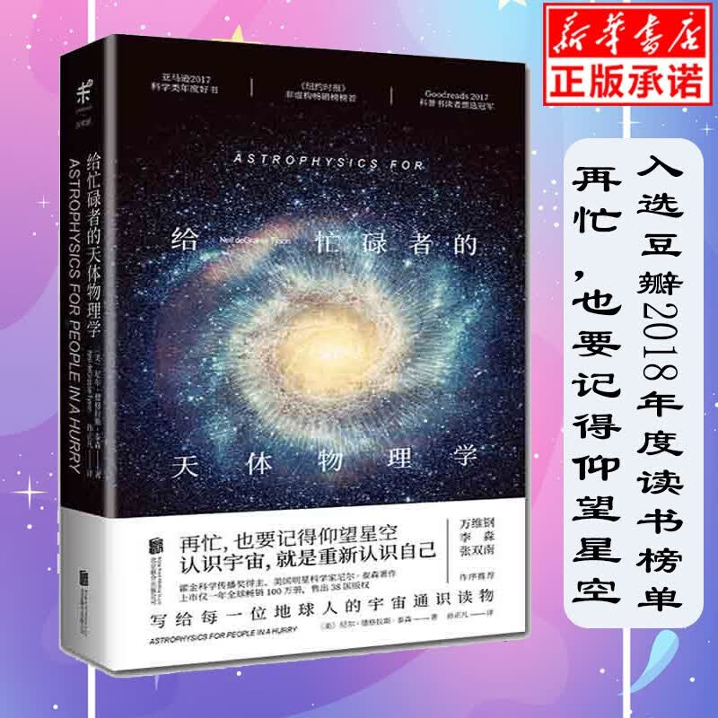 现货给忙碌者的天体物理学(精)关于宇宙太空的书 关于天文学的书 宇宙 关于宇宙太空的书 星空 奥