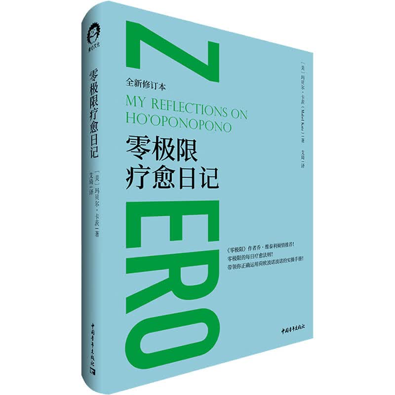零极限疗愈日记 全新修订本 (美)玛贝尔·卡茨 艾琦 译 书籍