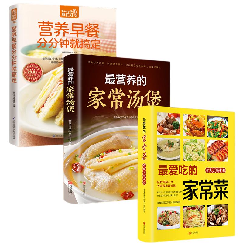 (3册)菜谱书家常菜大全+养生汤+早餐 图书
